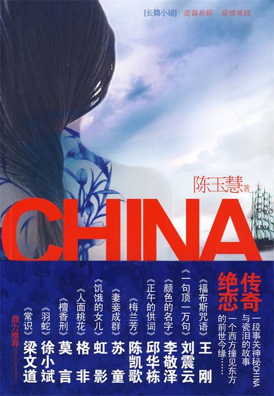 CHINA 陈玉慧著【书】