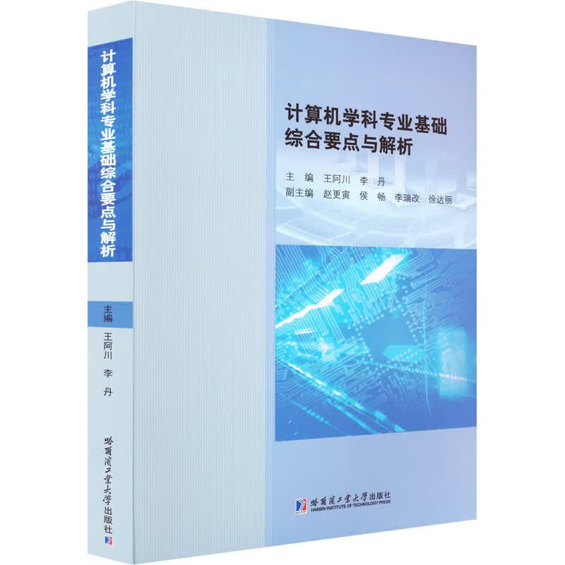 计算机学科专业基础综合要点与解析 王阿川,李丹 编 书籍