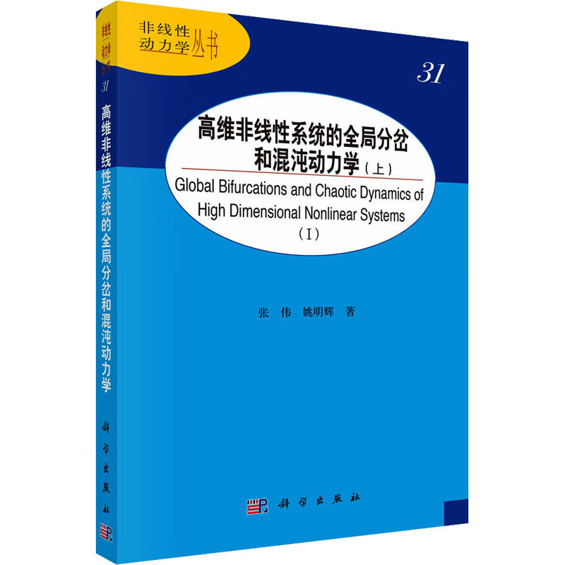 高维非线性系统的全局分岔和混沌动力学(上) 图书