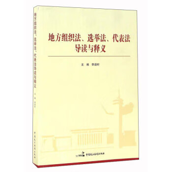 地方组织法、选举法、法导读与释义