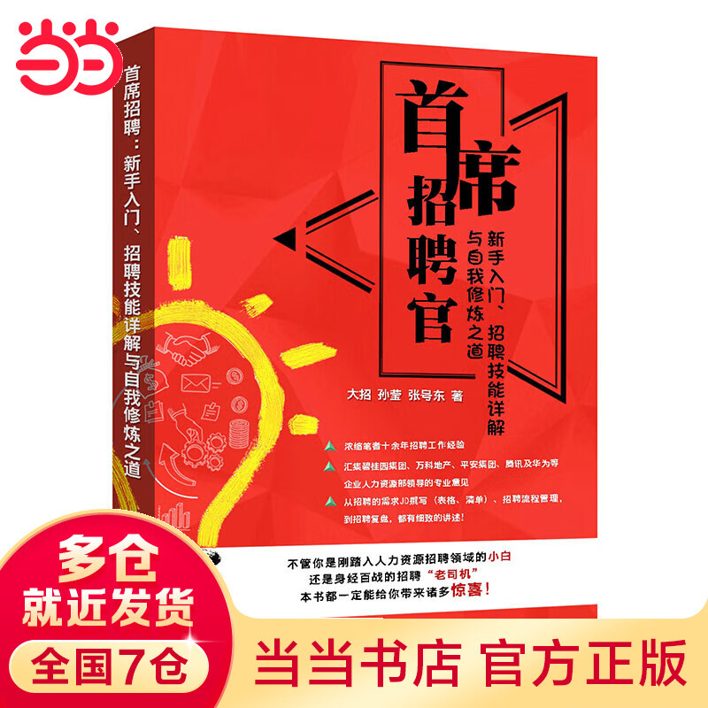 首席招聘官:新手入门、招聘技能详解与自我修炼之道