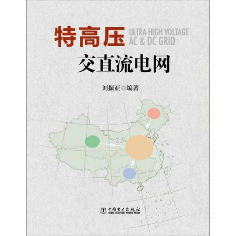 特高压交直流电网