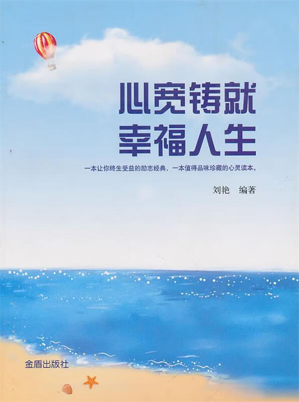 心宽铸就幸福人生