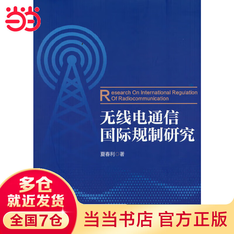 无线电通信国际规制研究