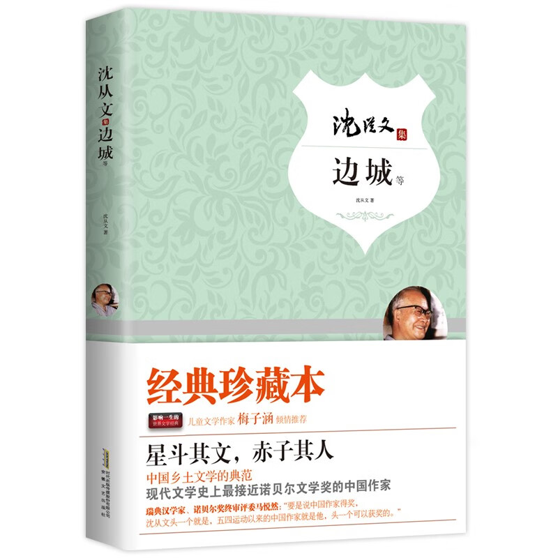 边城 沈从文集 精装完整版 知识点带注释 中小学生无障碍阅读 余秋雨 梅子涵鼎力推荐