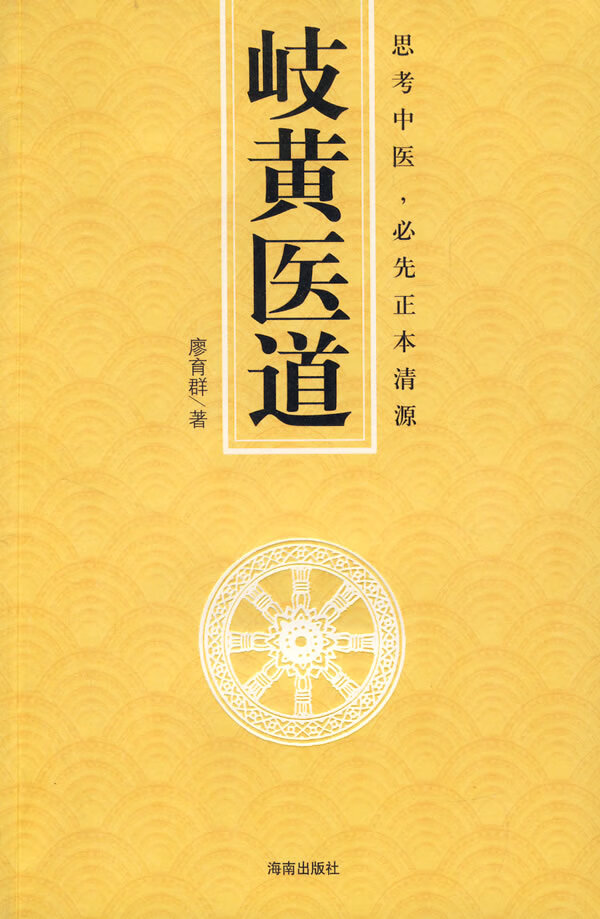 岐黄医道 廖育群 著【书】