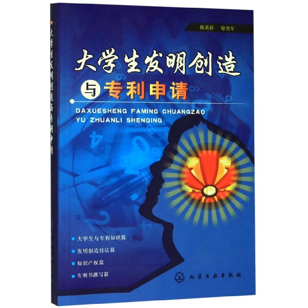 大学生发明创造与专利申请