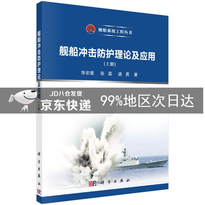 舰船冲击防护理论及应用（上册）