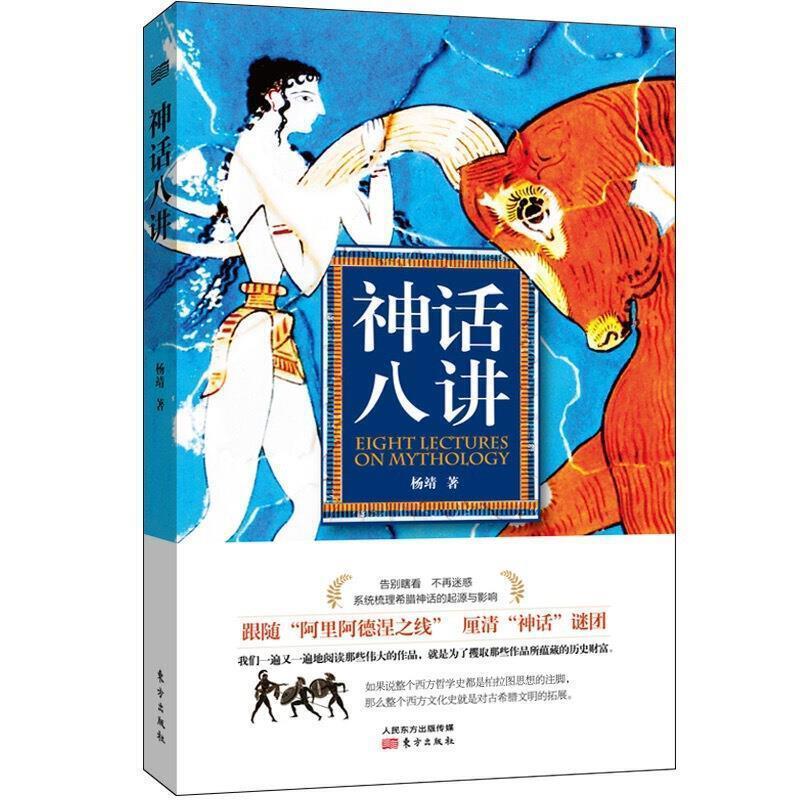 神话八讲 杨靖 东方出版社 9787520712200