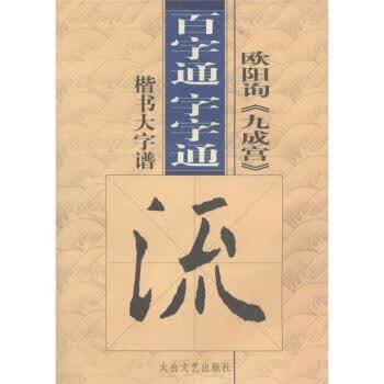 百字通字字通：欧阳询《九成宫》楷书大字谱 高修俊 编