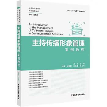 主持传播形象管理案例教程电子与通信/广播战迪,高贵武9787504387004中国广播影视出版社