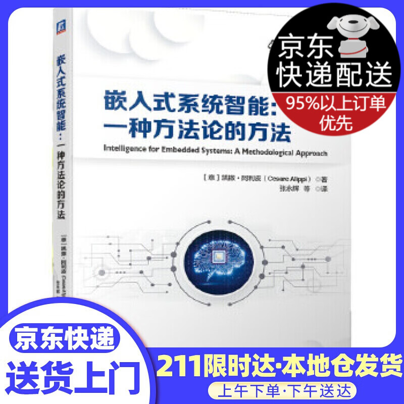 嵌入式智能：一种方的方法 [意]凯撒·阿利皮(CesareAlippi)著张永辉 机械工业出版社