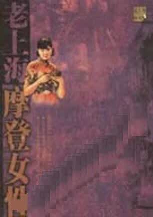老上海摩登女性