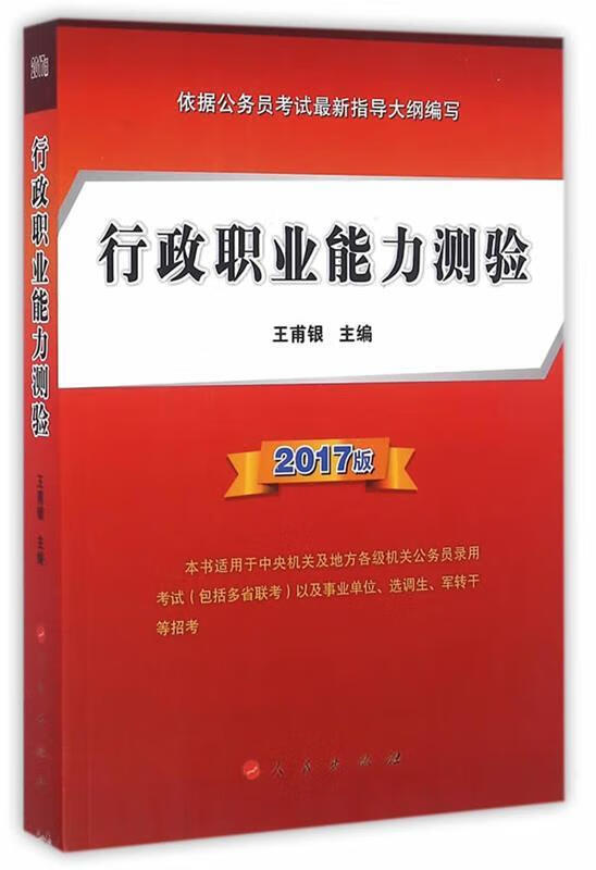 行政职业能力测验-2017版