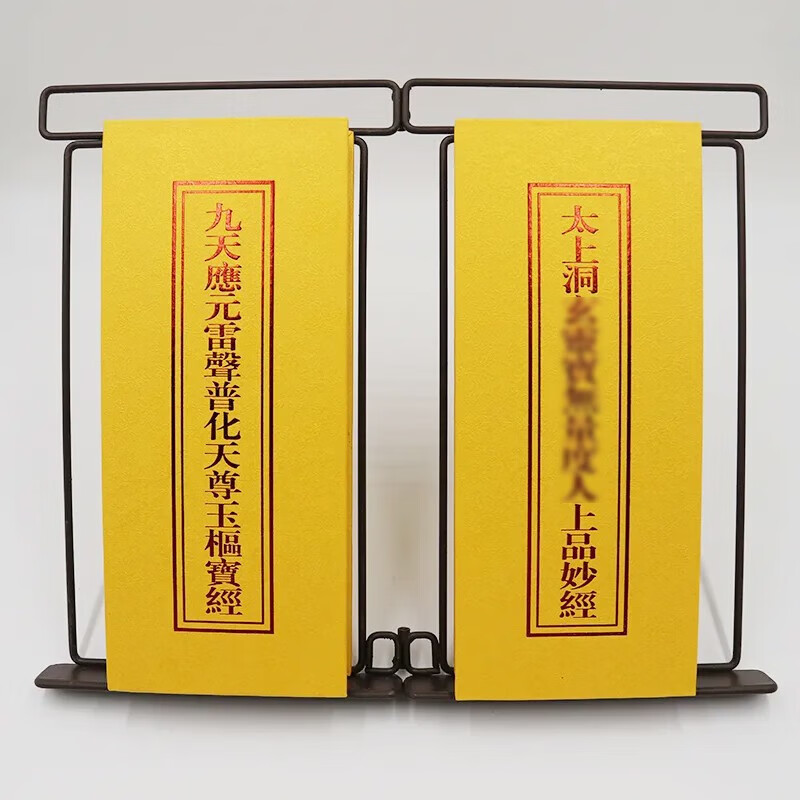 度人 雷经九天应元 双面折子本白云观版