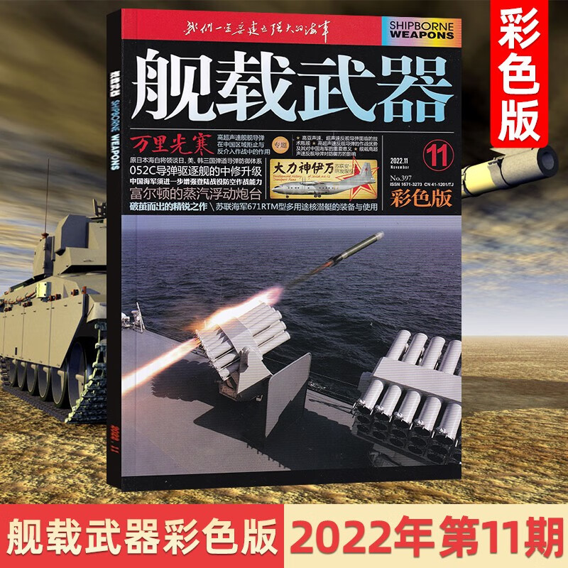 【8期新】舰载武器彩色版杂志2023年8期新 军事爱好者军舰舰载机武器期刊杂志 2022年11月