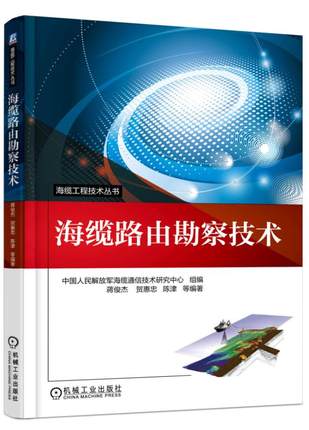 海缆路由勘察技术 蒋俊杰 贺惠忠 陈津编著