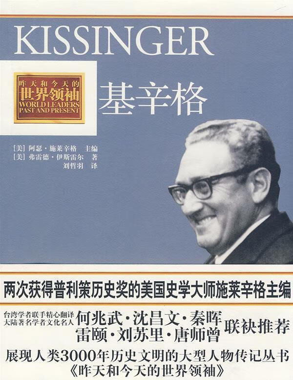 基辛格-昨天和今天的世界领袖.彩图珍藏本 9787500843092