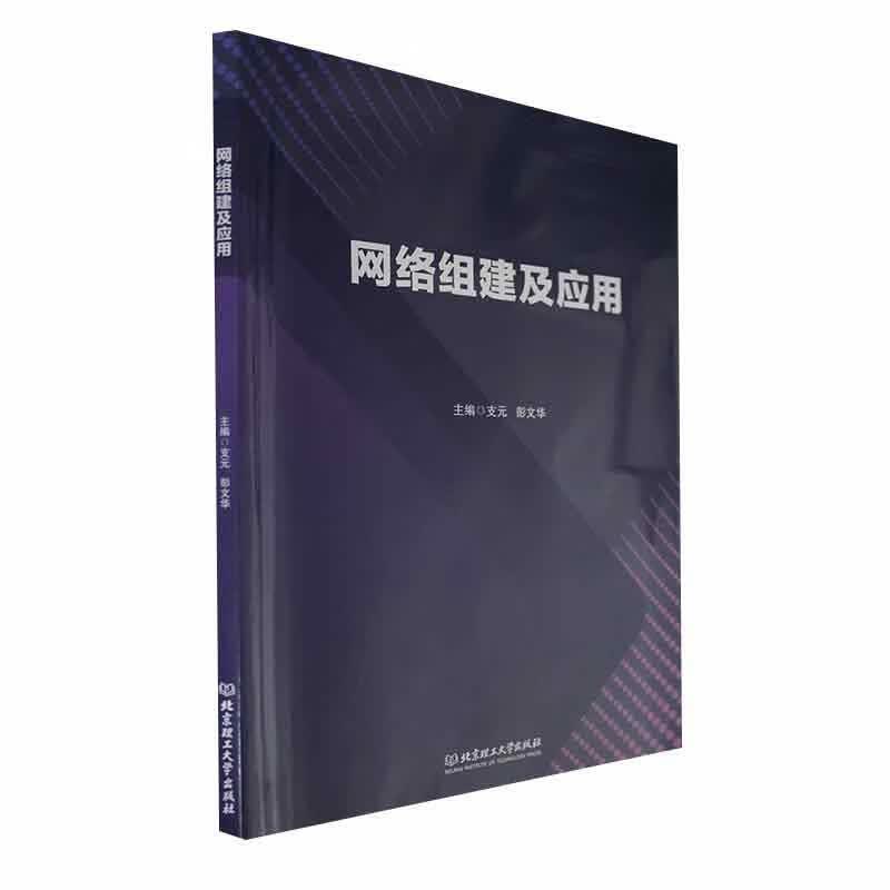 网络组建及应用支元计算机与互联网9787576320336