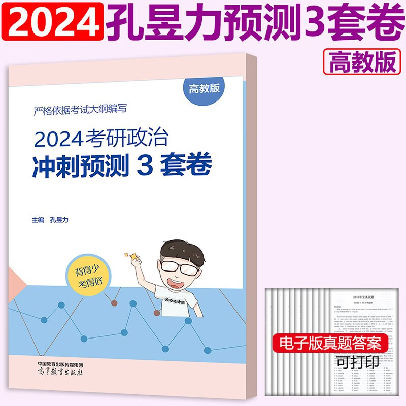 现货】孔昱力政治全套力押三套卷 2024考研高教社考研政治 力解考点+力选题集政治题习题+考前冲刺背诵手册速背手册+力押3套卷预测模拟卷 肖四肖八 2024考研孔昱力力压三套卷