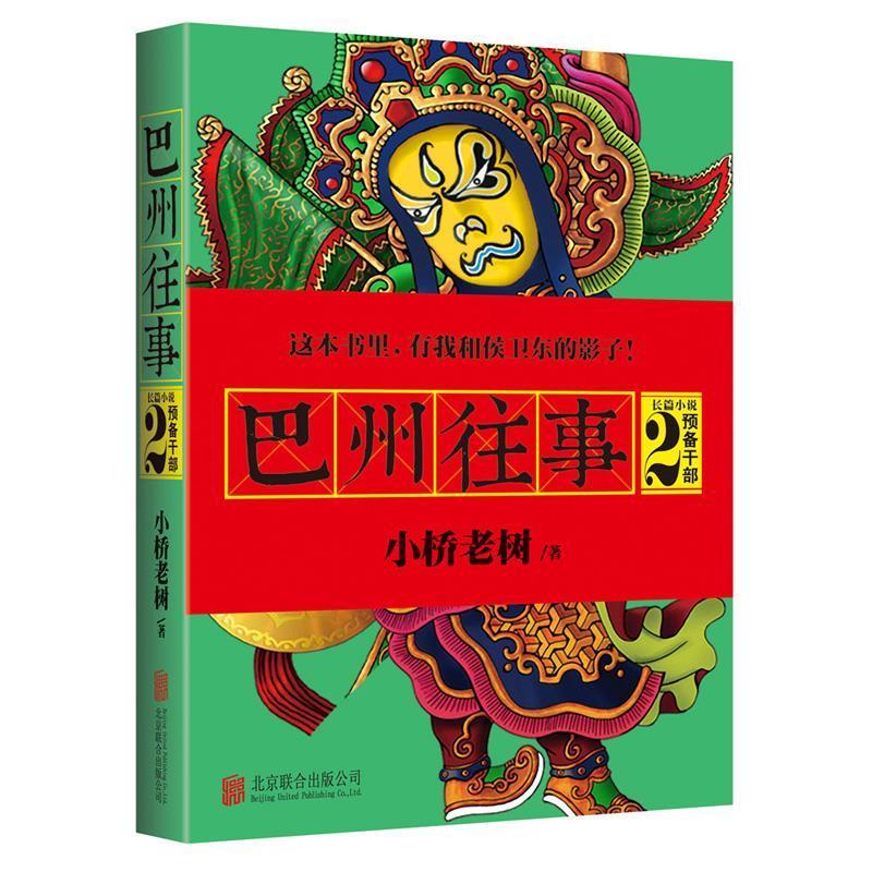 巴州往事2:预备干部