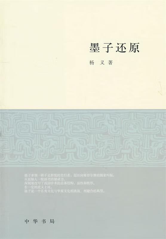 墨子还原 杨义著 中华书局