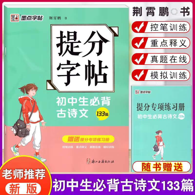 墨点字帖提分字帖初中生 背古诗文133篇初一二三年级上下册同步教材人教版天天练字硬笔书法小古文默写能