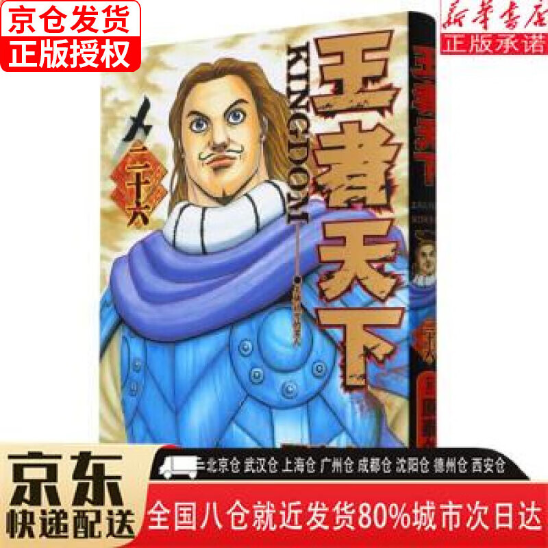 【全新】王者天下(26王骑认可的男人)