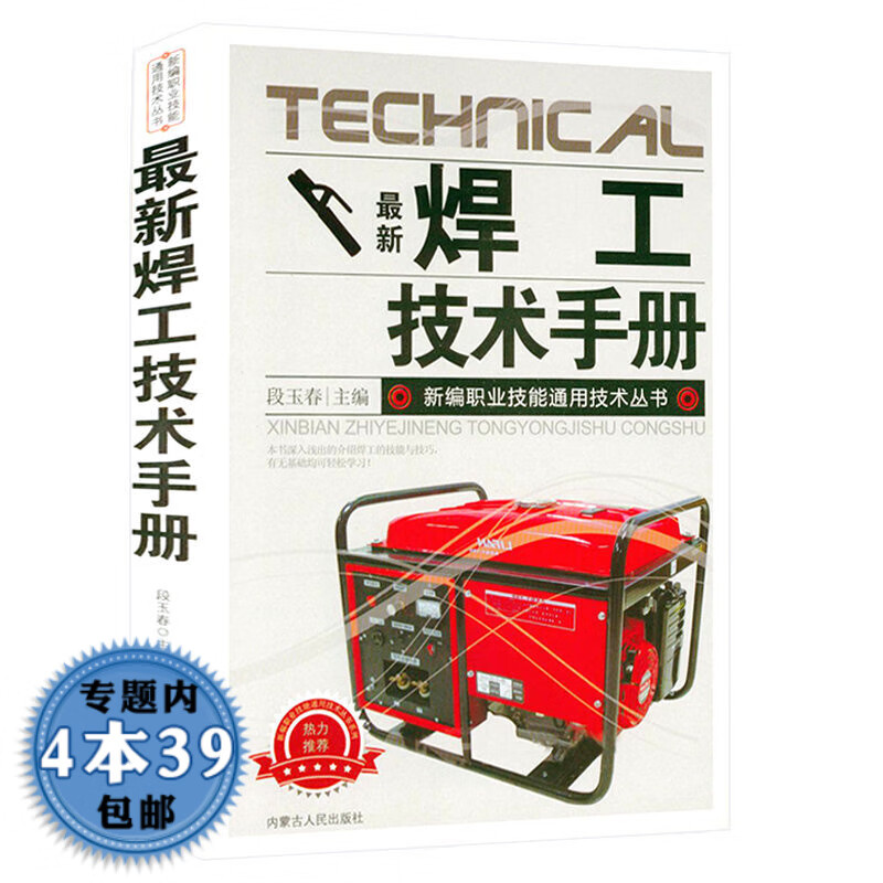 【包邮】焊工从入门到精通 焊工技术手册 定价29.8