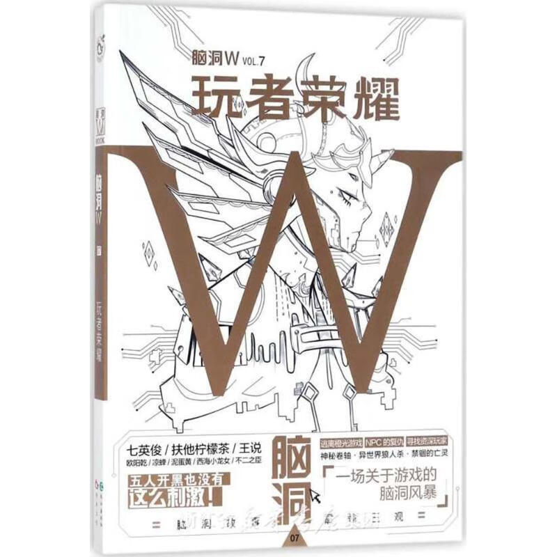 脑洞W·VOL.7：玩者荣耀【好书，下单速发】