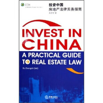 投资中国：房地产法律实务指南