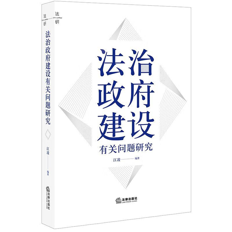 法治政府建设有关问题研究