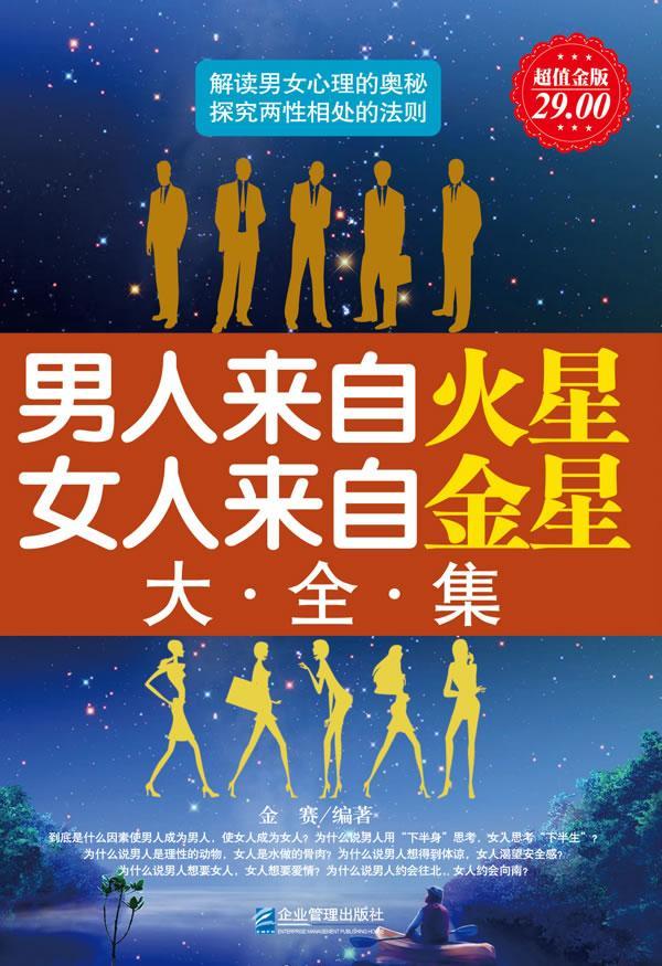 超值金版-男人来自火星女人来自金星大全集 金赛 婚恋与两性 9787802555327