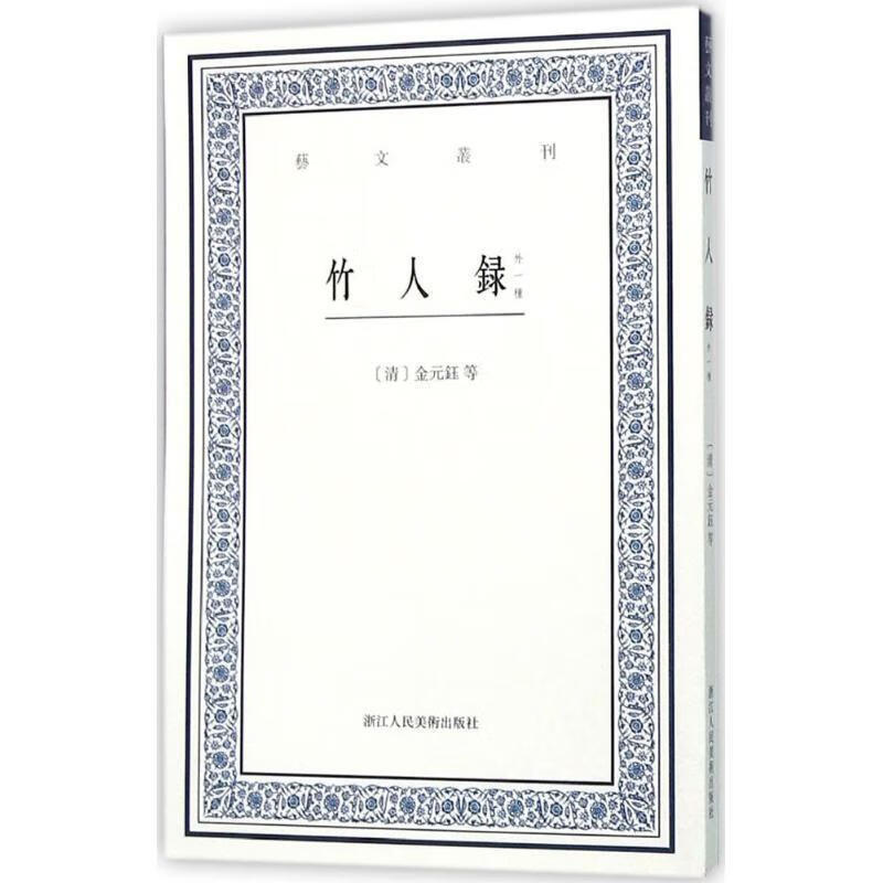 艺文丛刊:竹人录