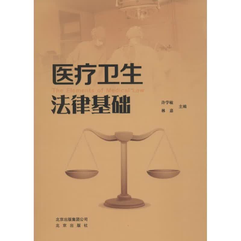 医疗卫生法律基础 许学敏,林嘉 编