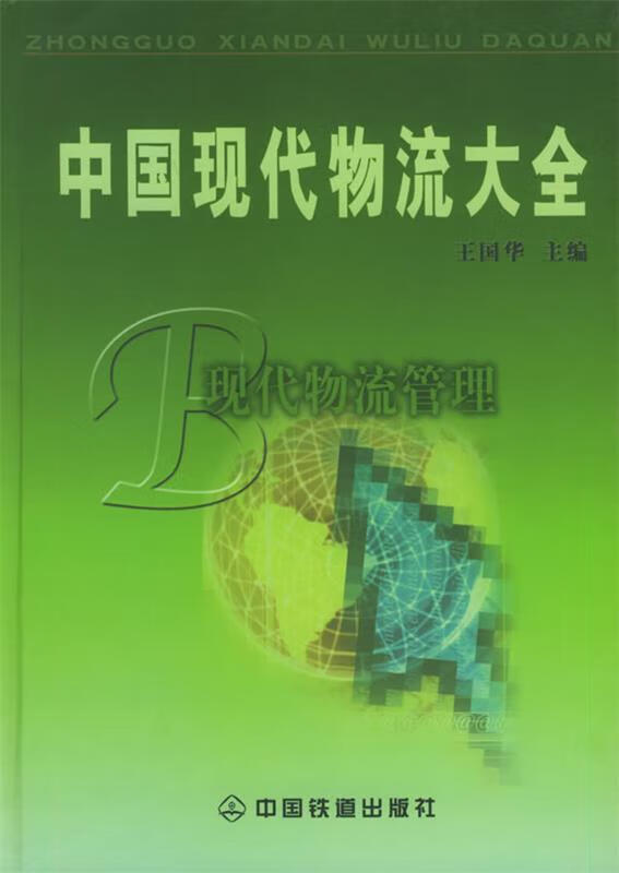 中国现代物流大全2:现代物流管理
