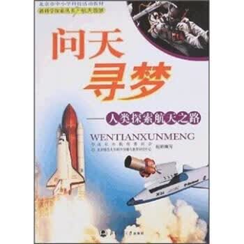 问天寻梦：人类探索航天之路