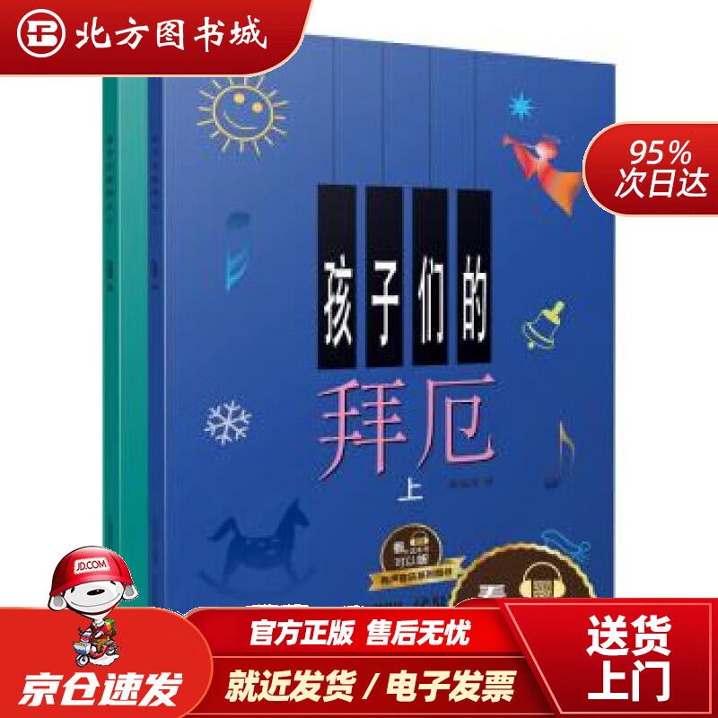 【现货】孩子们的拜厄上.下（有声音乐系列图书）扫二维码配合app学琴无忧陈福美编上海音乐出版社 北方图书城