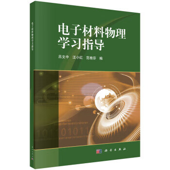 电子材料物理学习指导 吕文中,汪小红,范桂芬 著 科学出版社