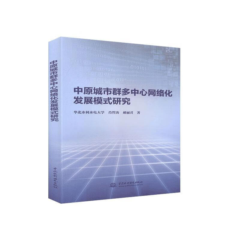 中原城市群多中心网络化发展模式研究 华北水利水电大学 建筑 9787517087656