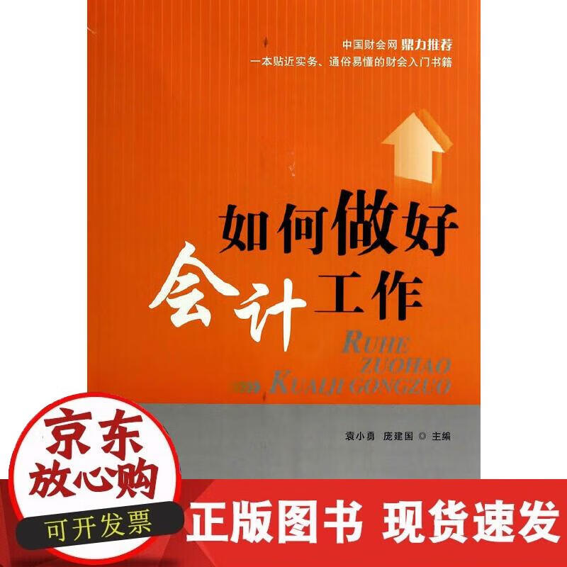 【现货】如何做好会计工作