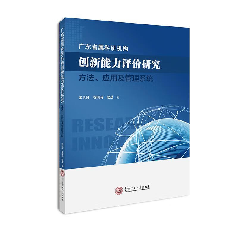 广东省属科研机构创新能力评价研究:方法.应用及管理系统