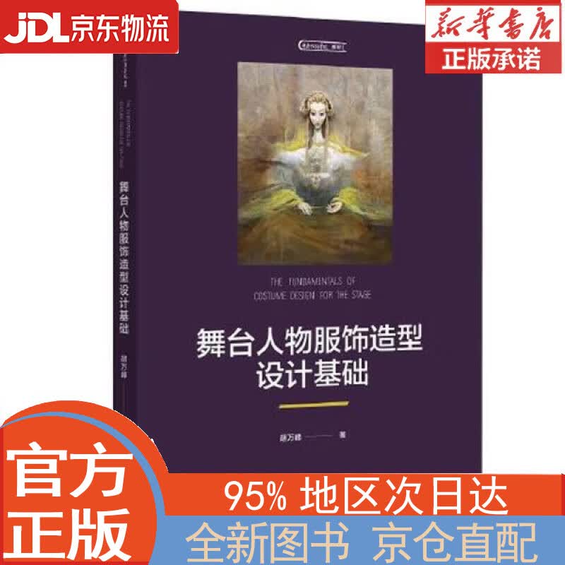 【全新畅销书籍】舞台人物服饰造型设计基础 胡万峰 文化艺术出版社