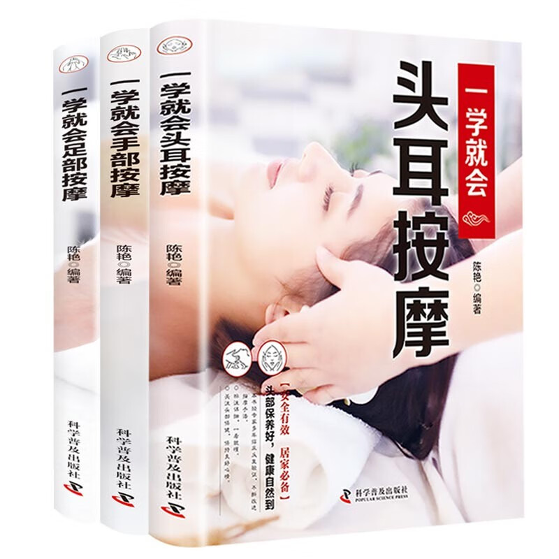 一学就会的按摩全书（全3册）足部+头耳+手部