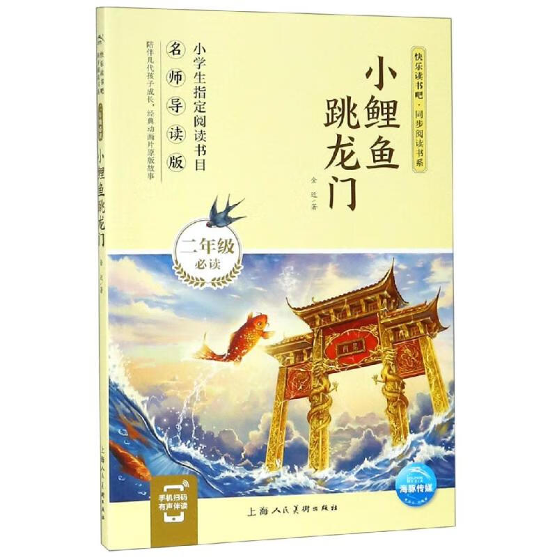 快乐读书吧·同步阅读书系-小鲤鱼跳龙门