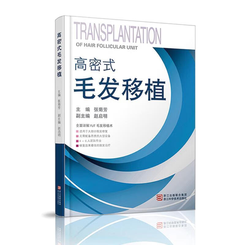 高密式毛发移植