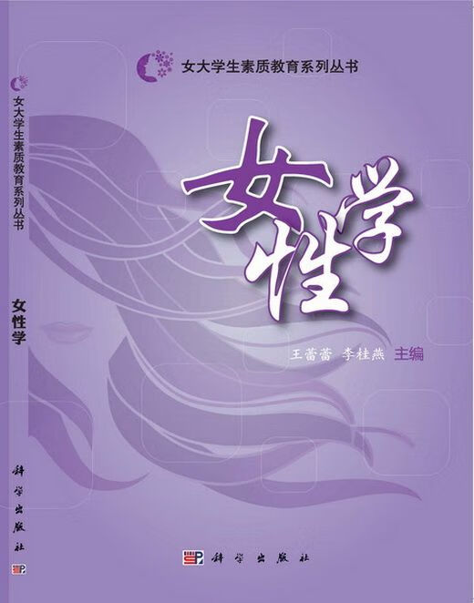 二手书女性学王蕾蕾李桂燕科学出版社9787030384355书店大学教材