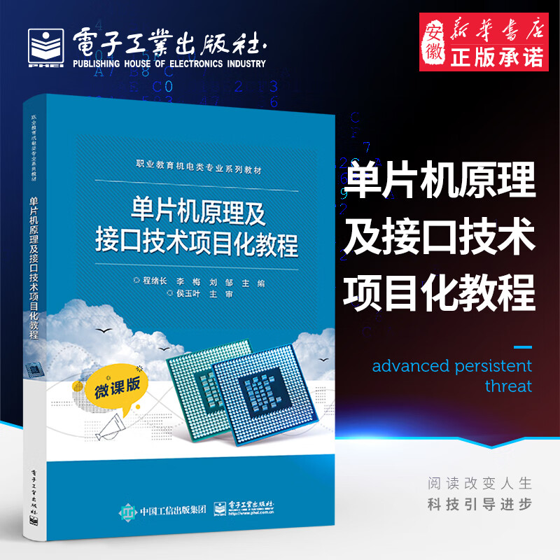 单片机原理及接口技术项目化教程 程绪长著电气自动化技术机电一体化技术无人机汽车电子电子技术书籍电子工业出版社 新华书籍