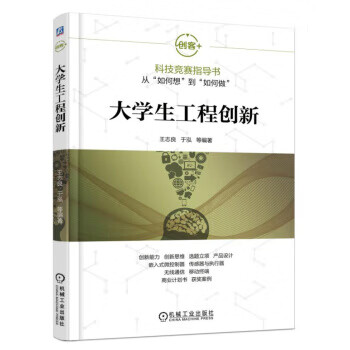 大学生工程创新 机械工业出版社 9787111554998