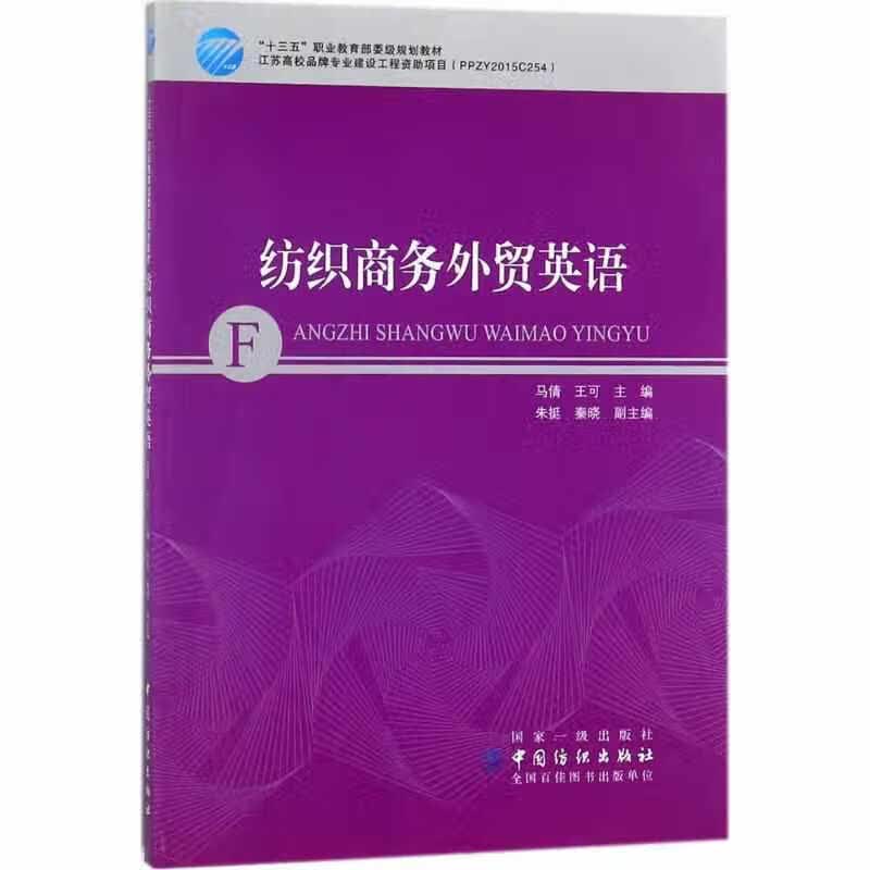 纺织商务外贸英语 马倩 中国纺织出版社 9787518043361
